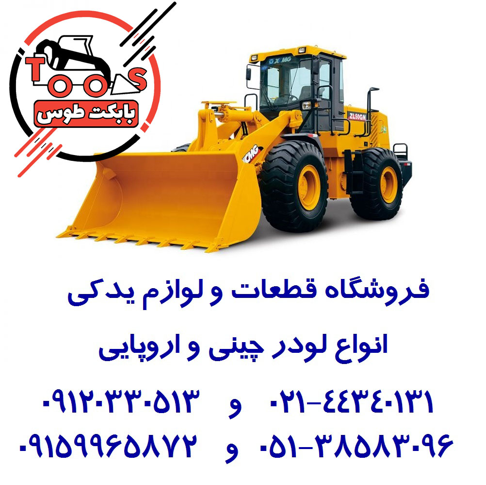 لوازم لودر چینی؛ تضمین کیفیت و قیمت لوازم یدکی لودر | ثبت آگهی رایگان ...