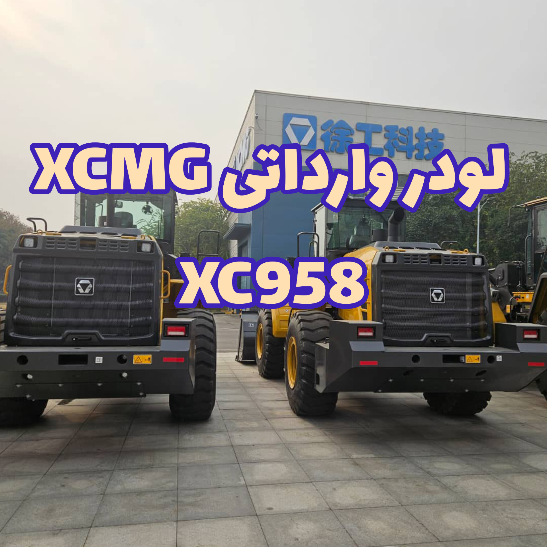 فروش لودر XCMG-xc958 مدل 2025 | ثبت آگهی رایگان خرید و فروش انواع بابکت
